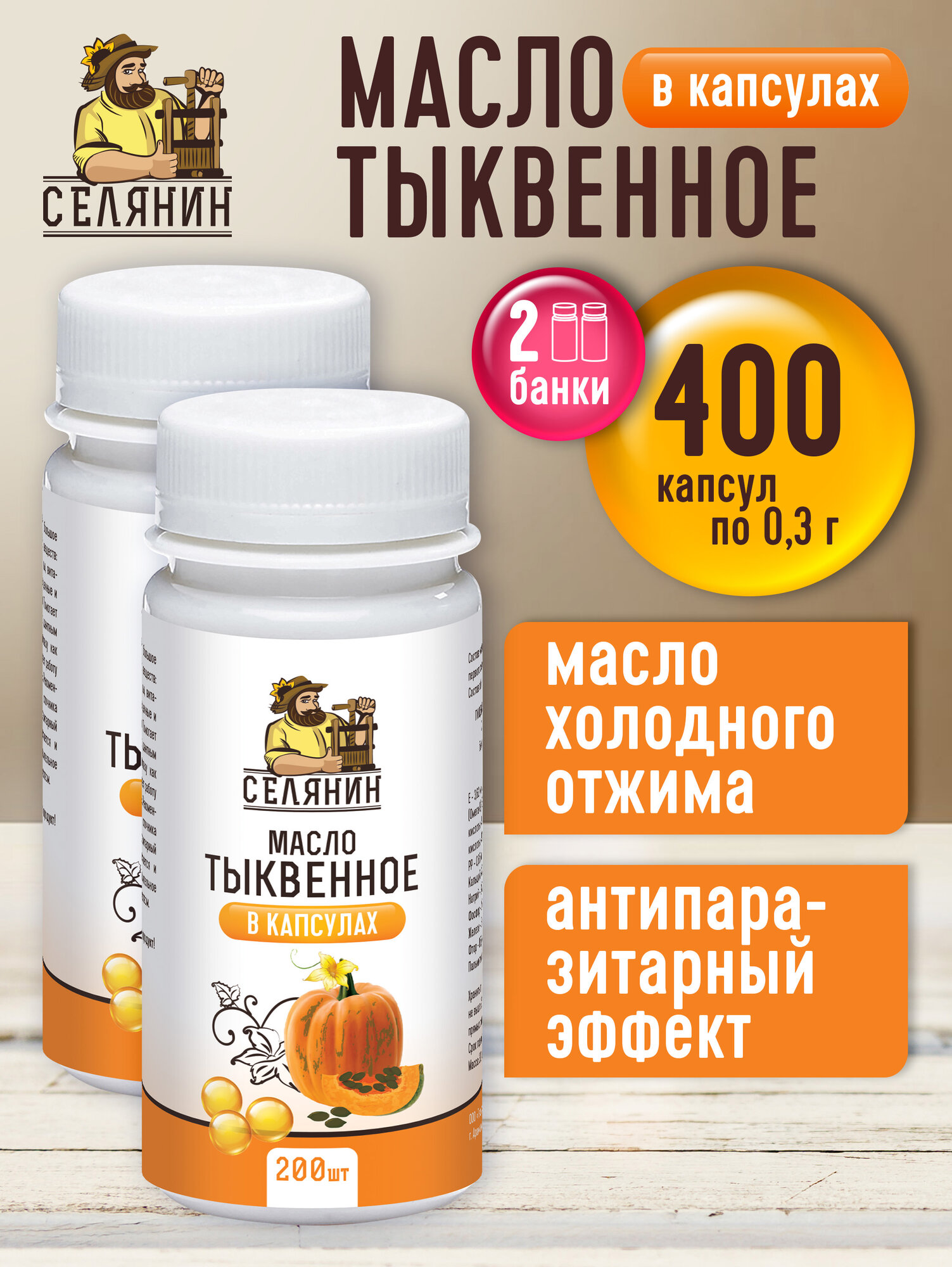 Набор тыквенное масло в капсулах пищевое 200шт*2шт, по 0,3гр.