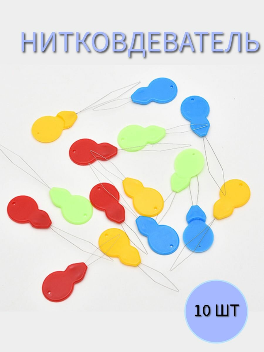 Нитковдеватель для иголок, 10 штук в наборе, быстрая заправка ниткой, удобный помощник для шитья и рукоделия, пластиковые нитковдеватели для дома и творчества