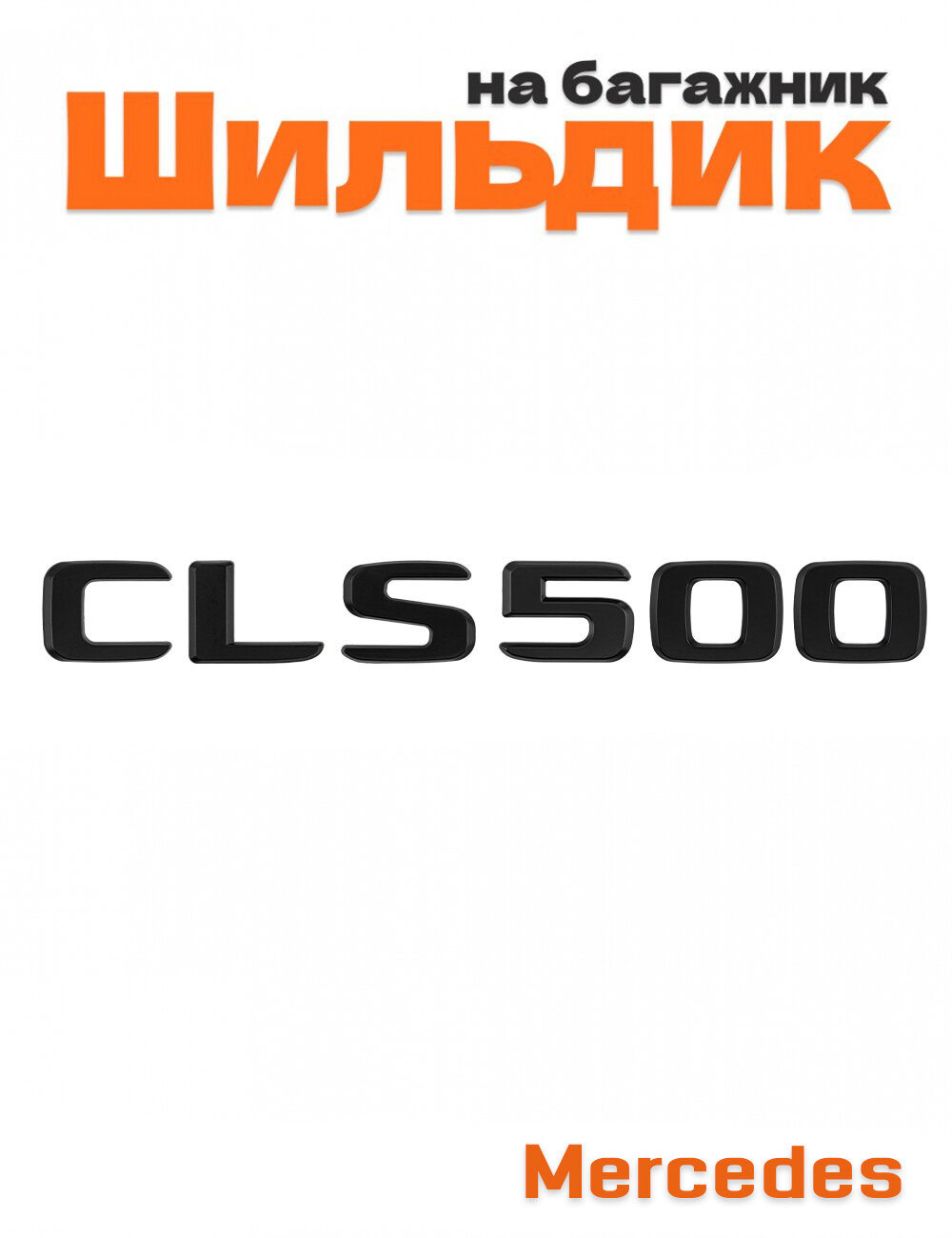 Шильдик на багажник для Mercedes CLS500 черный матовый