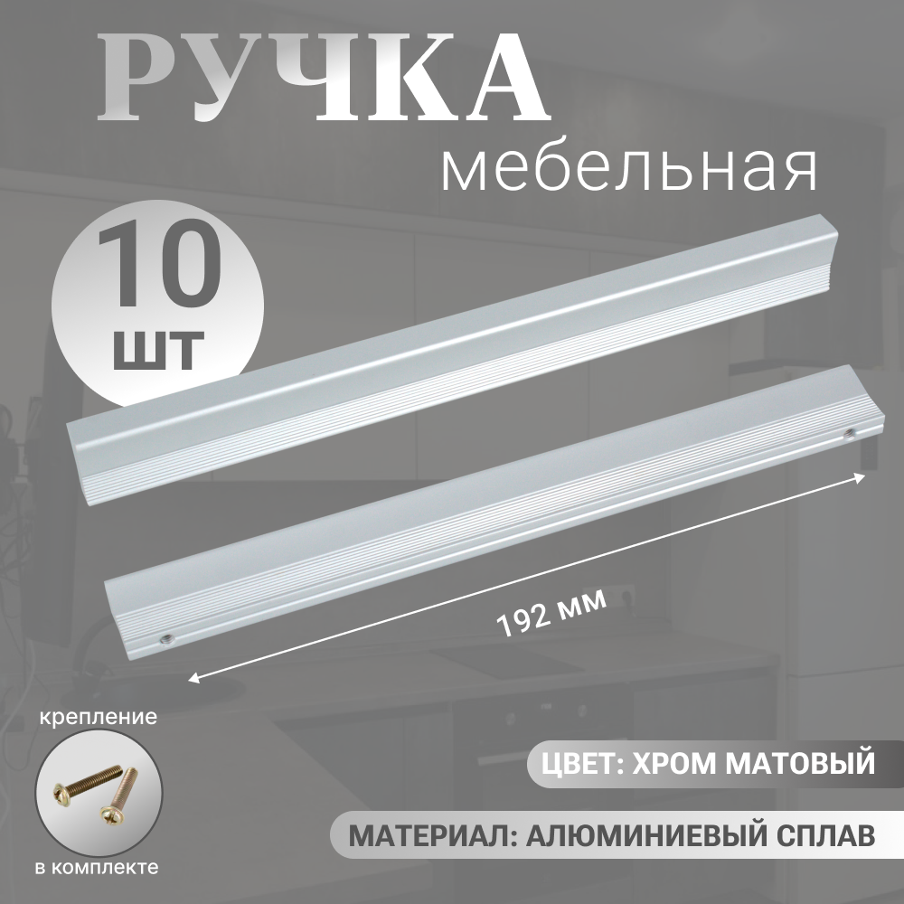 Ручка мебельная хром матовый 192 мм, 10 шт