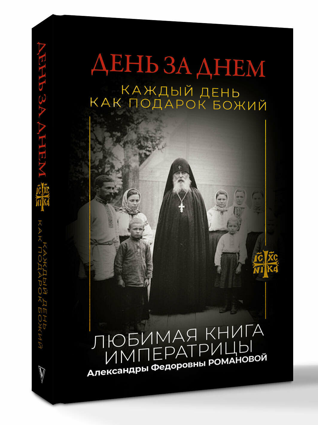 День за днем. Каждый день как подарок Божий. Любимая книга императрицы Александры Федоровны Романовой