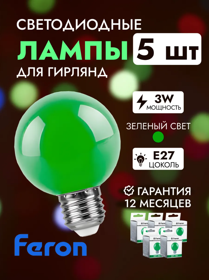 Лампа цветная Е27 зеленая светодиодная 3W 5 шт