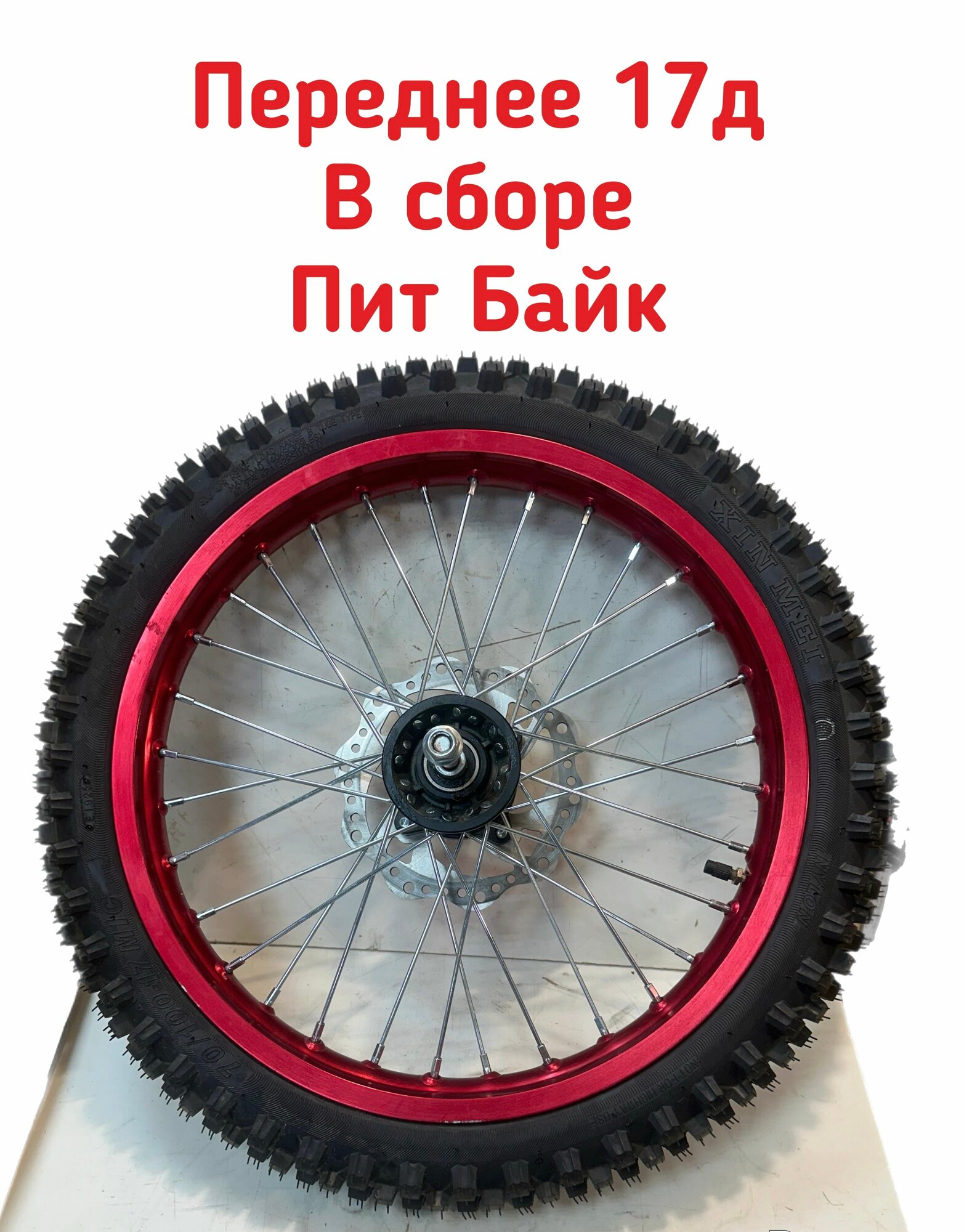 Колесо переднее алюминий 17 Питбайк RED