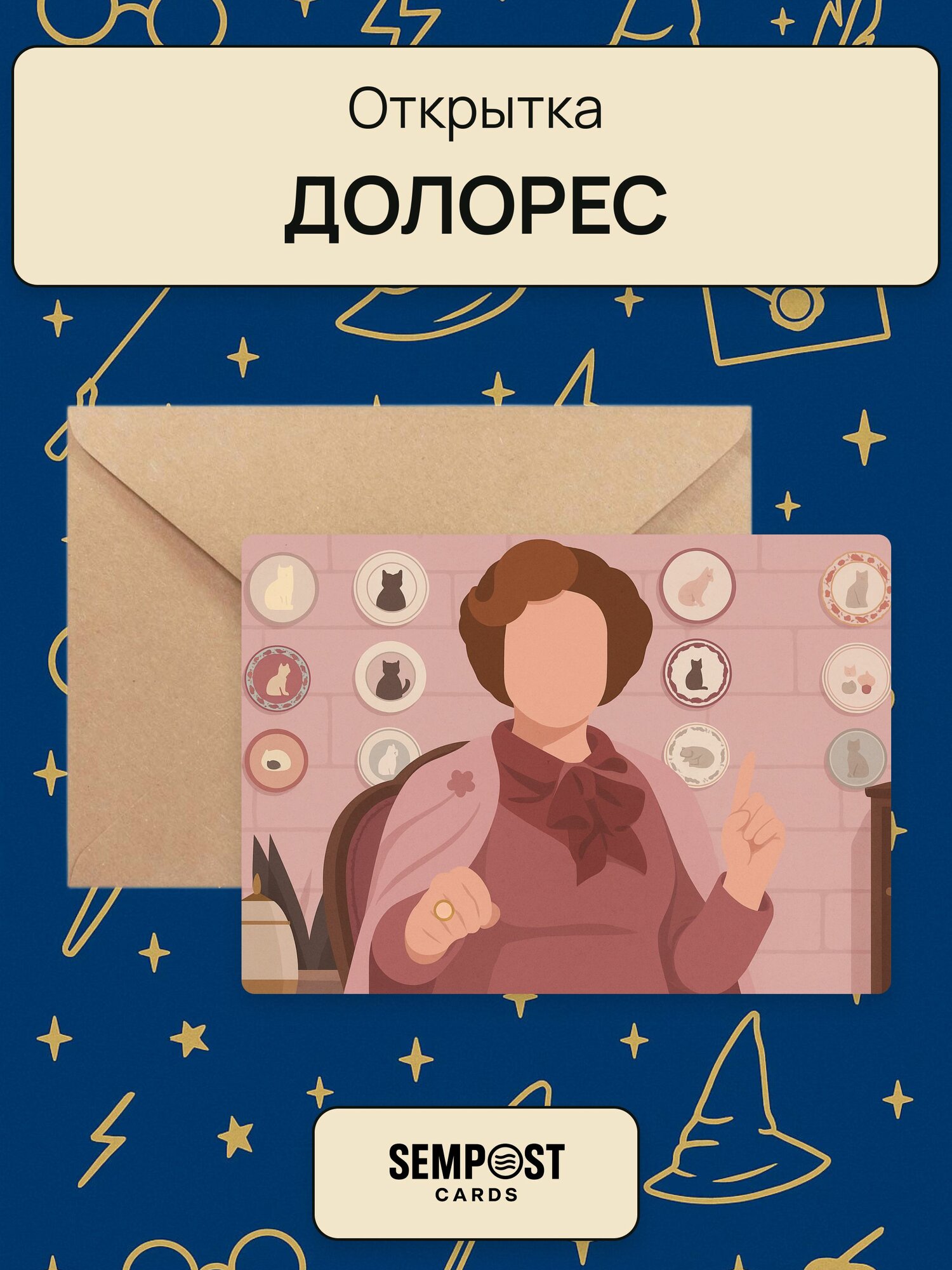 Авторская открытка "Долорес" по мотивам фильма "Гарри Поттер"