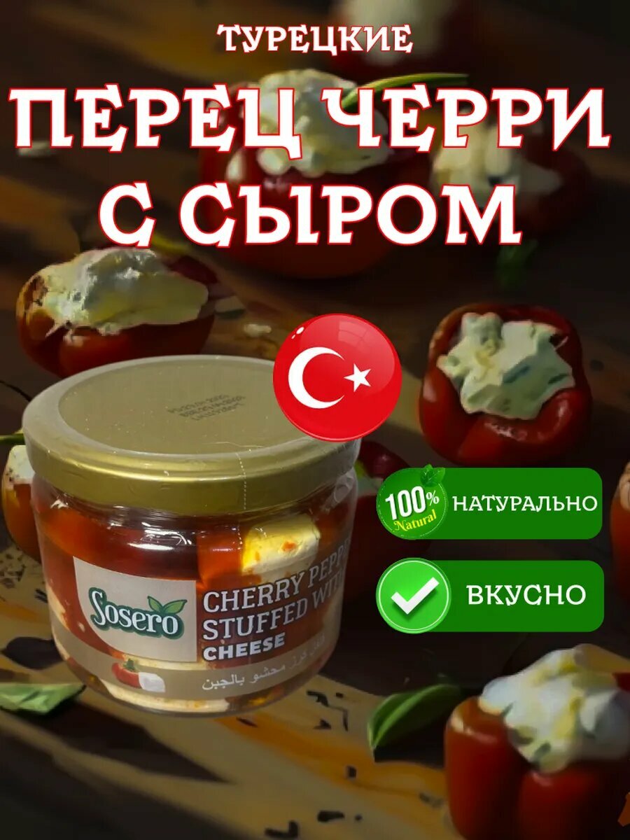 Перец черри с сыром 290 грамм в банке