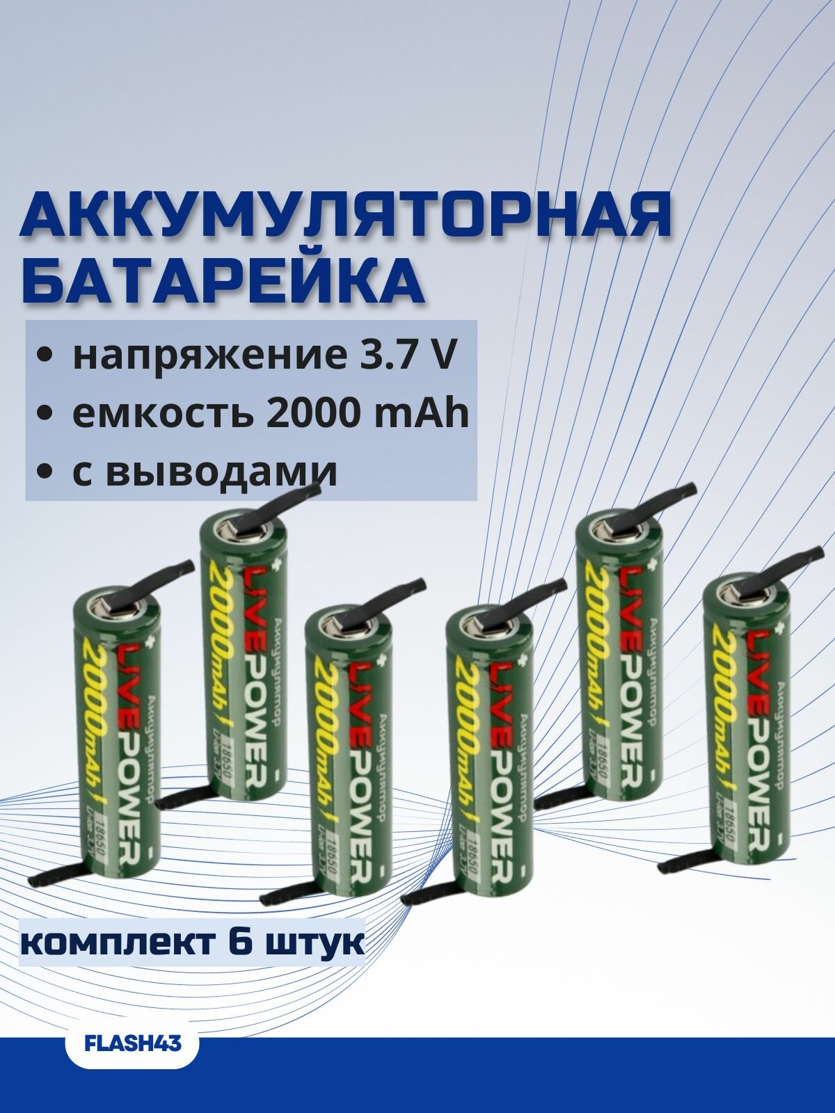Аккумулятор 18650 LivePower 2000 mAh комплект 6 штук (с выводами)