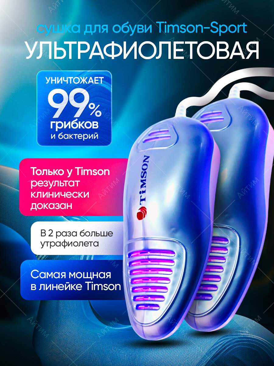 Timson Сушилка для обуви