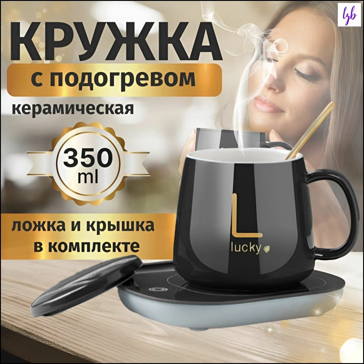 Эксклюзивная керамическая кружка с питанием от сети 220В для подогрева