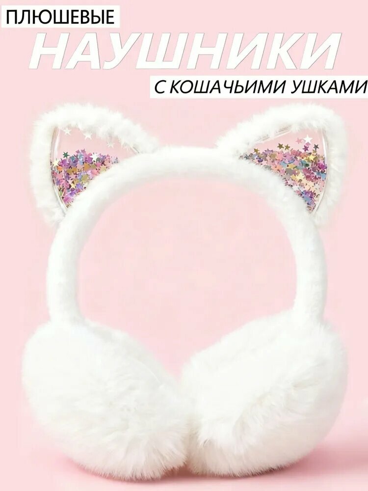Наушники меховые