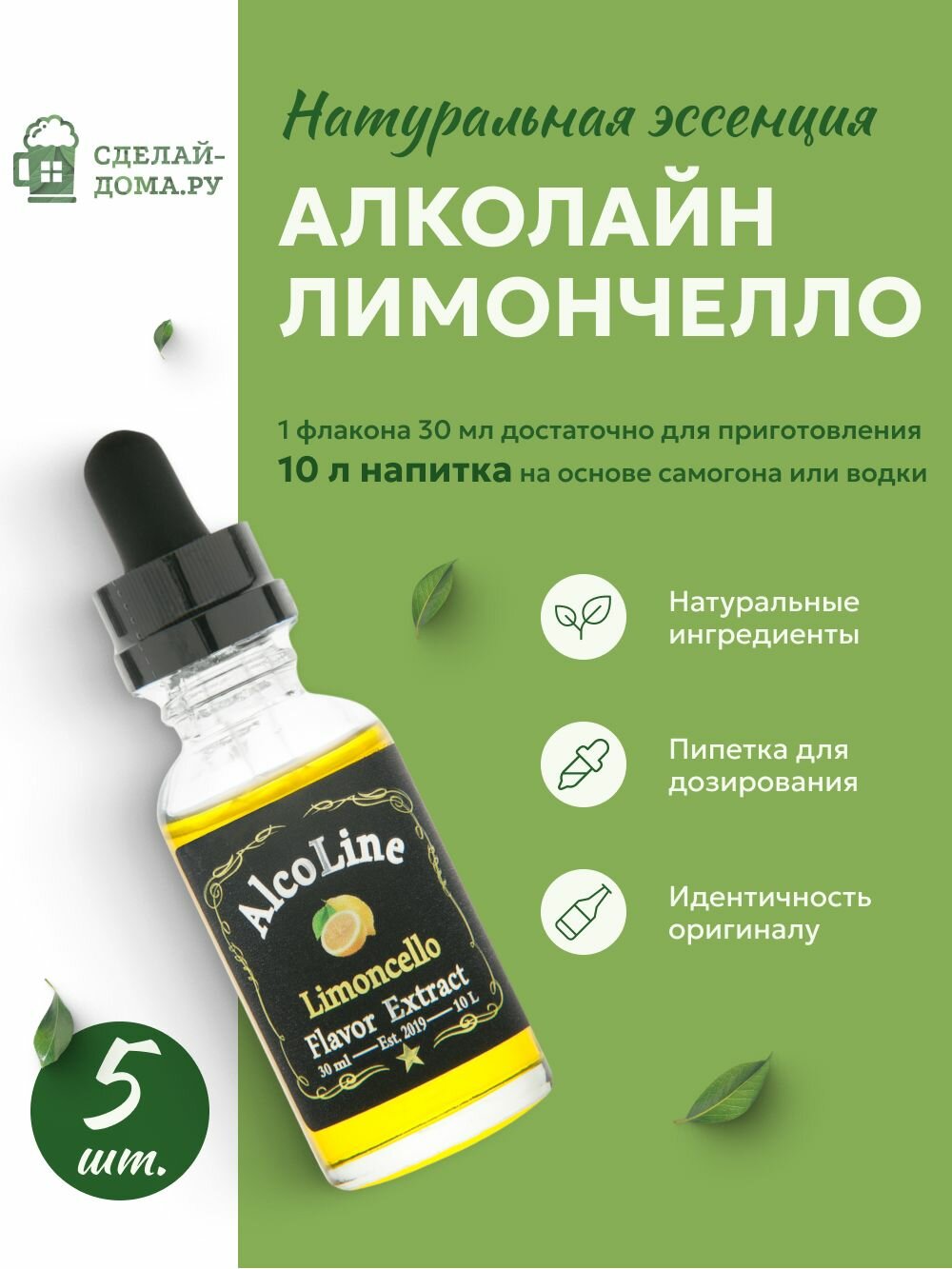 Эссенция для самогона Алколайн Лимончелло 30 мл, 5 шт. / Ароматизатор пищевой Alcoline Limoncello
