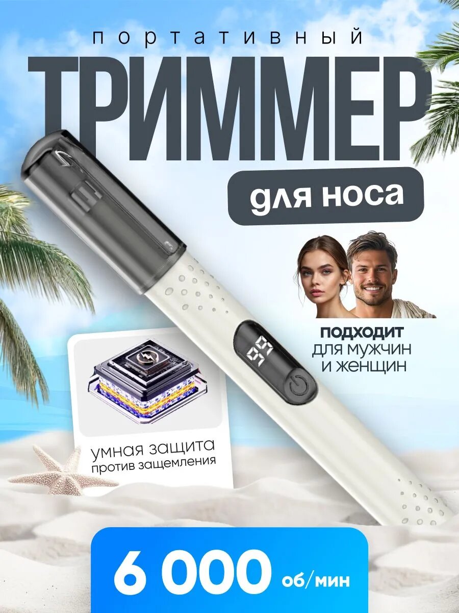 Триммер для носа / Триммер для носа и ушей / мужской