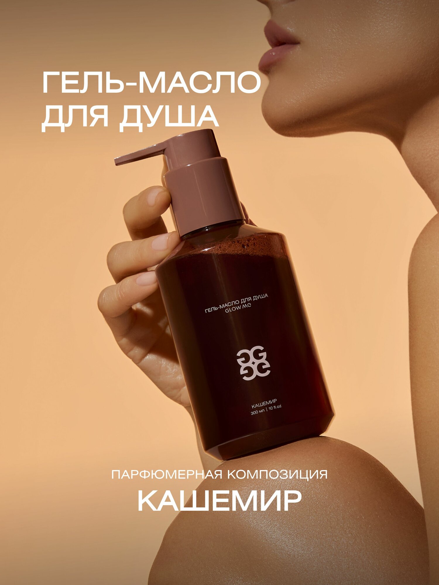 GLOW ME Средство для душа, гель, 300 мл