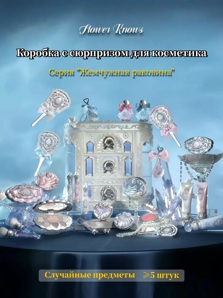 Набор декоративной косметики Flower Knows Слеп коробккоробки(Не менее 5 штук)