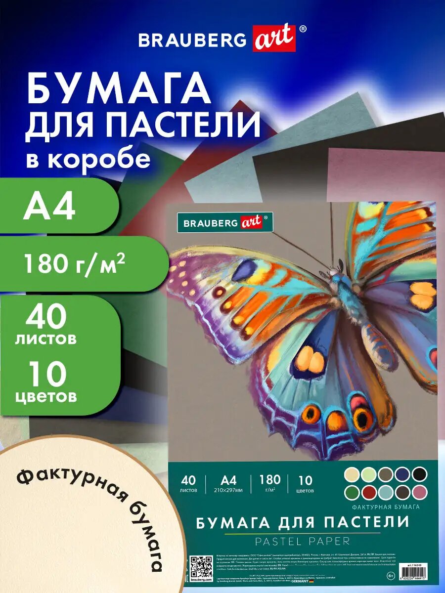 Бумага для пастели, для рисования художественная цветная A4, набор 40 листов 10 цветов, 180 г/м2, Brauberg Art, 116349