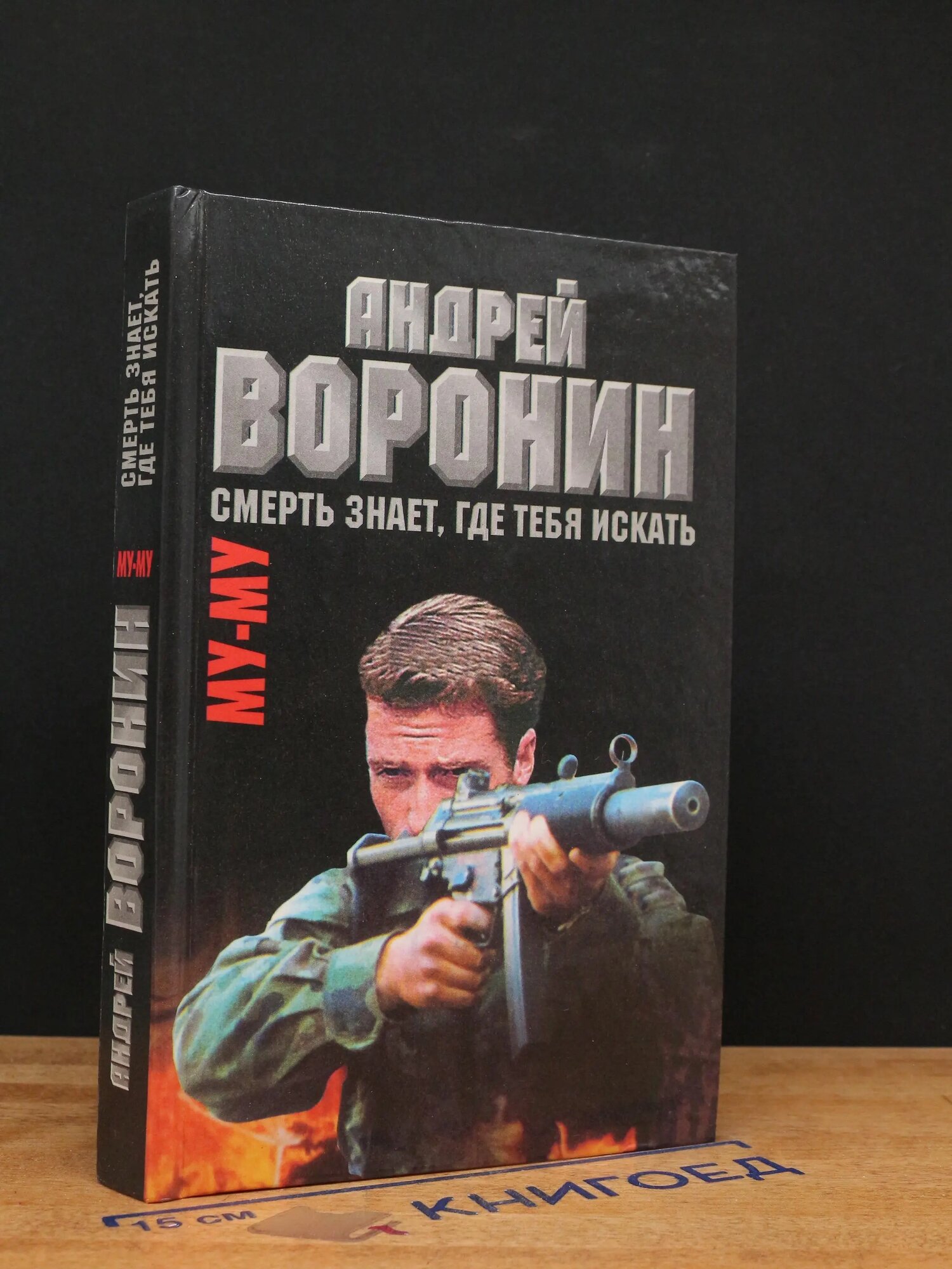 Книга. Смерть знает, где тебя искать 1999 (20373946692595)