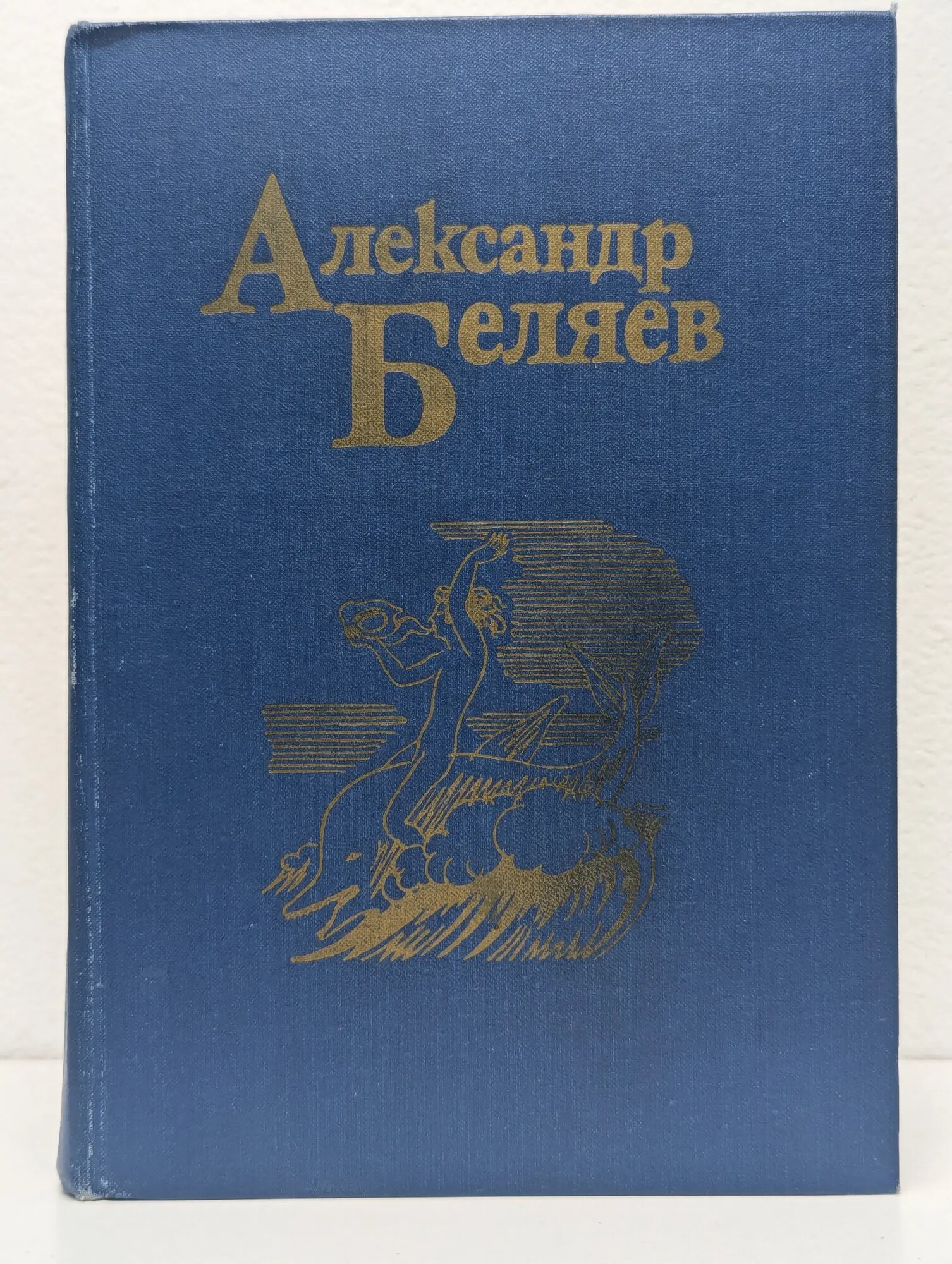 Александр Беляев. Собрание сочинений в 5 томах. Том 1 Беляев Александр Романович 1983