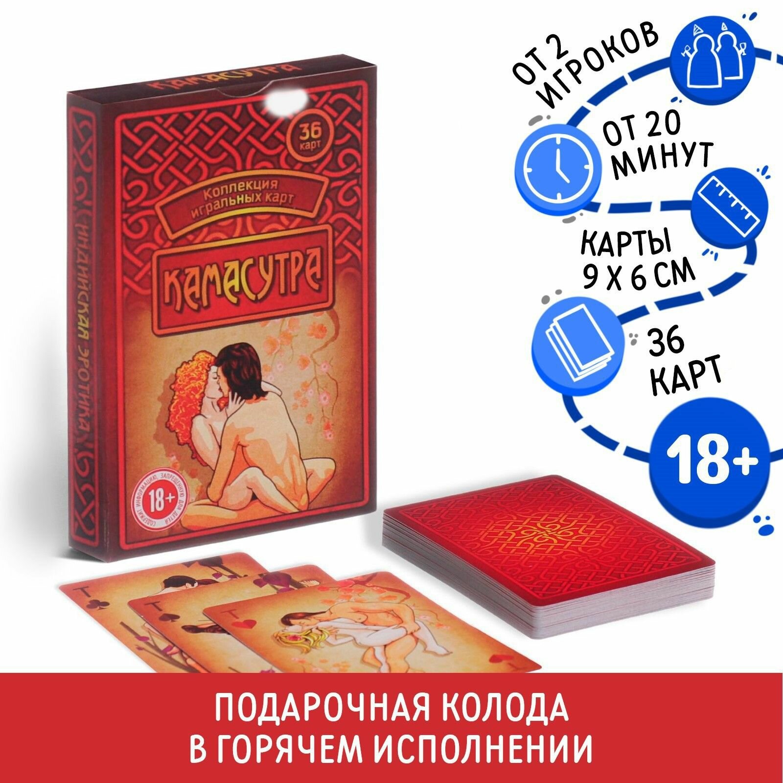 Карты игральные Камасутра , 36 шт, 18+