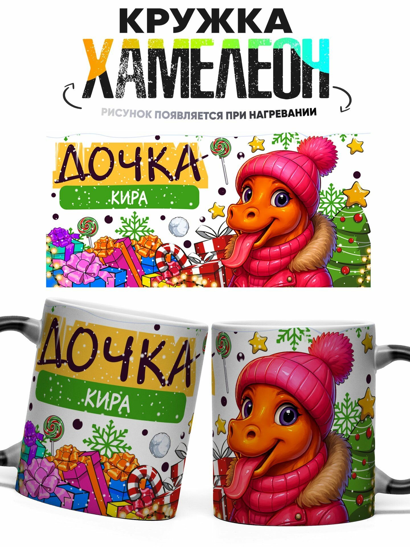 Кружка хамелеон Дочка Кира, объем 330 мл, материал керамика, 1 шт.