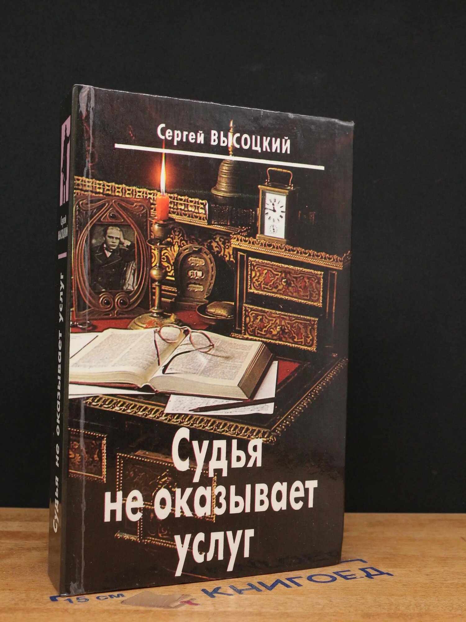 Книга. Судья не оказывает услуг 1994 (20373946698352)