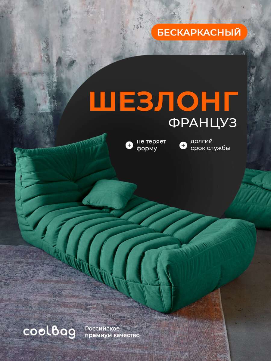 Бескаркасное кресло шезлонг Француз, оттоманка в вакуумной упаковке