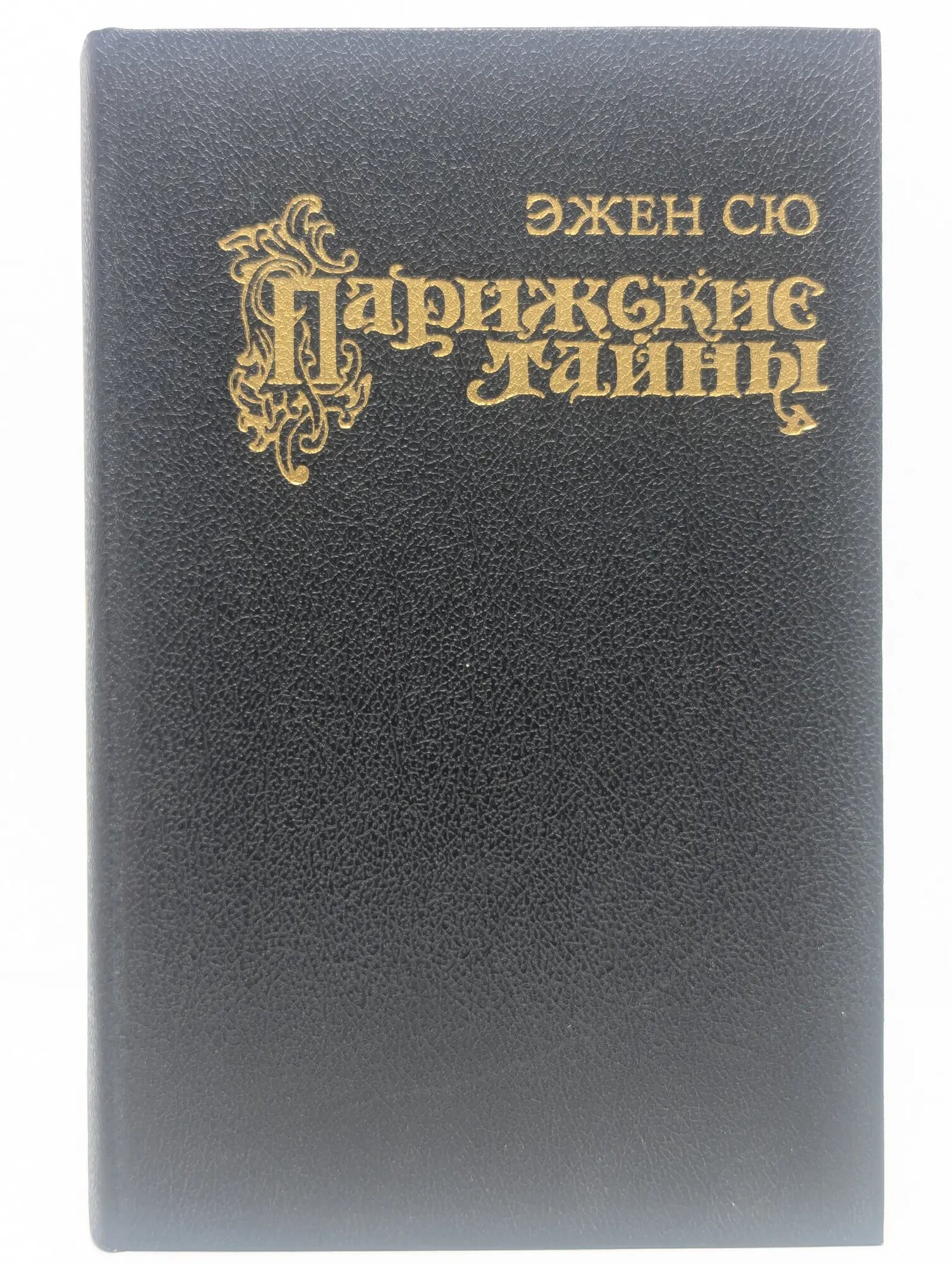 Парижские тайны. Том 1. Части 1-5 (главы I-X) Сю Эжен 1993