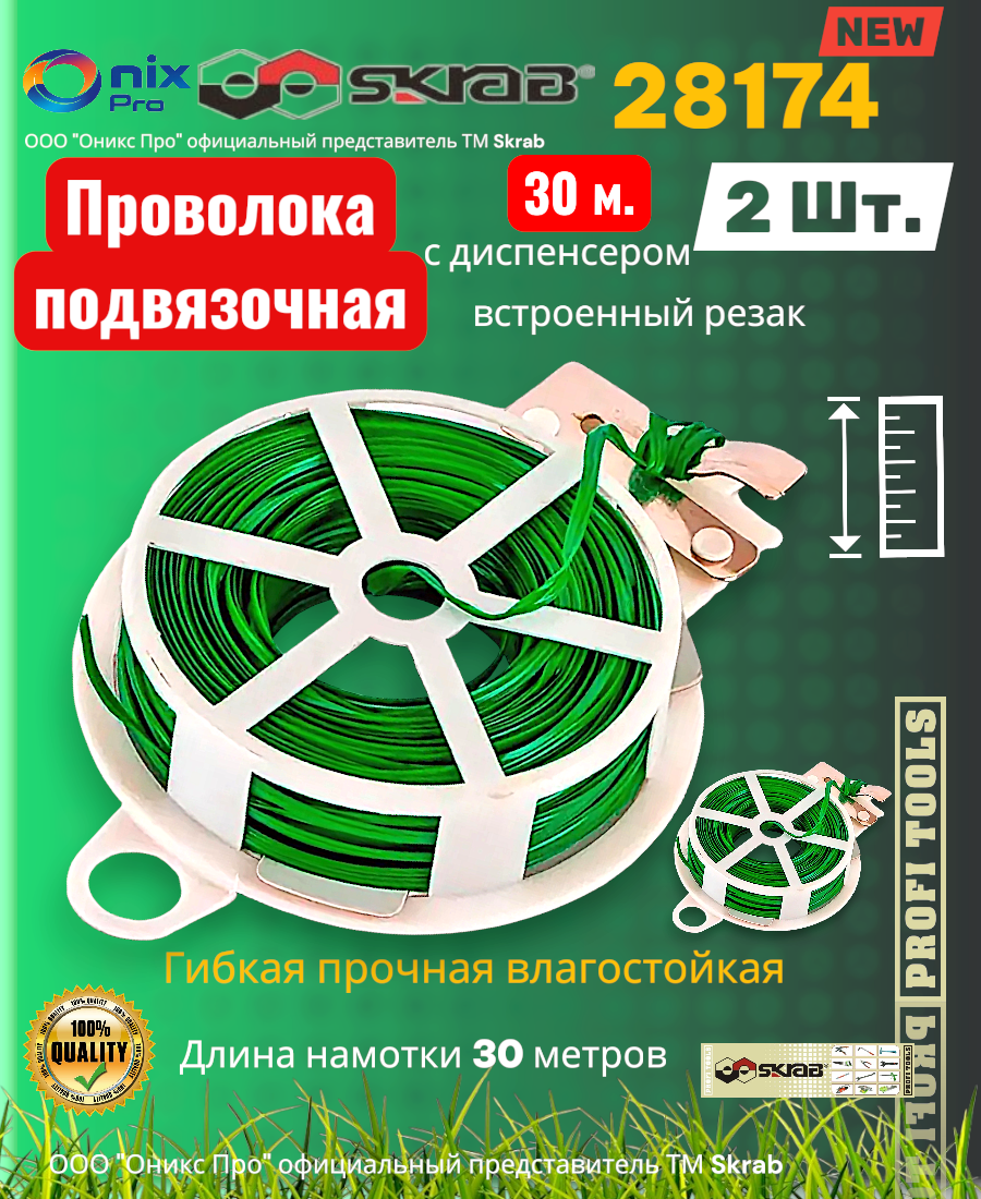 Проволока 2 штуки подвязочная 30 м с диспенсером SKRAB 28174