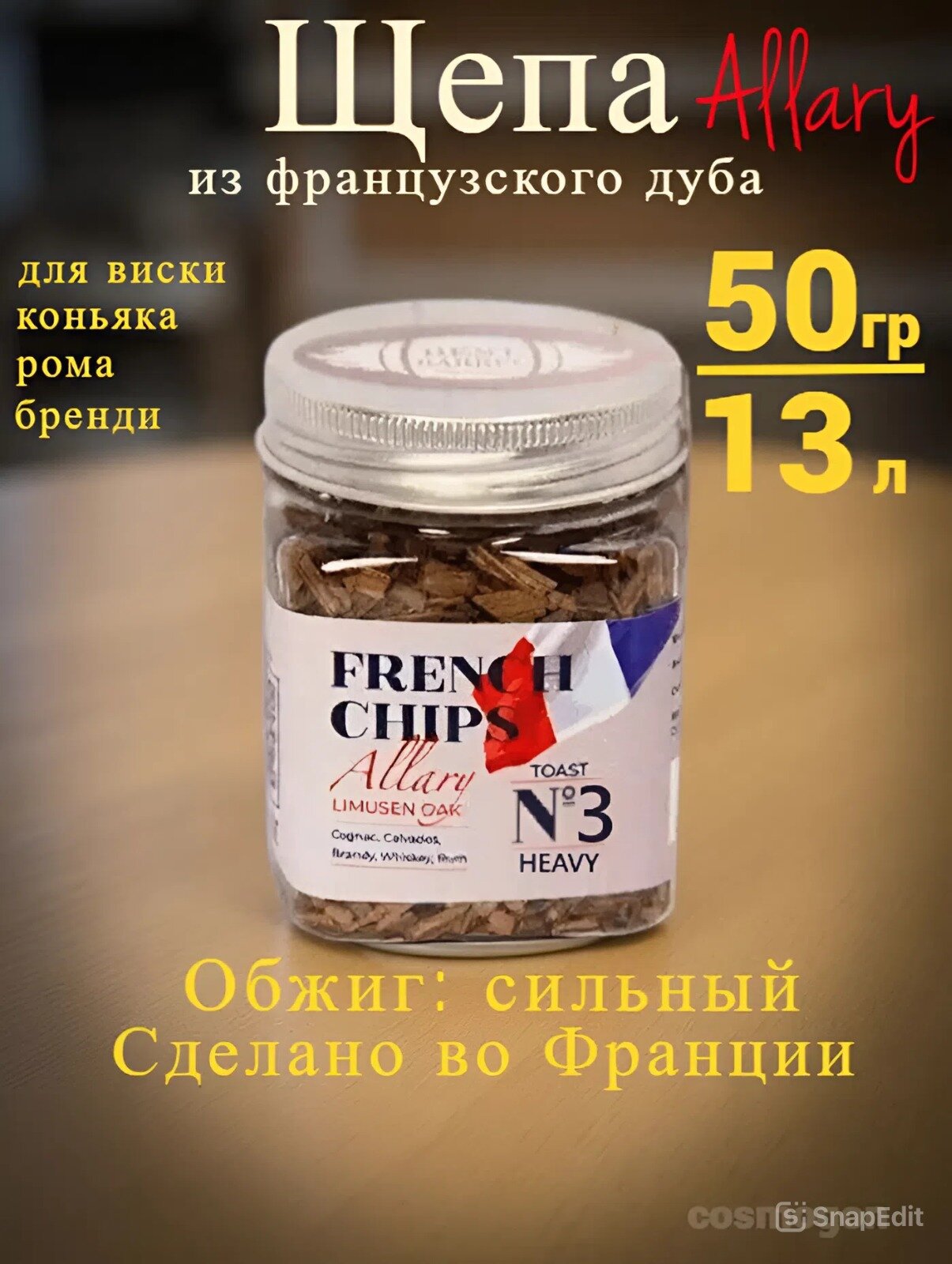 Дубовая щепа из французского дуба Allary для настоек 50г (сильный обжиг)