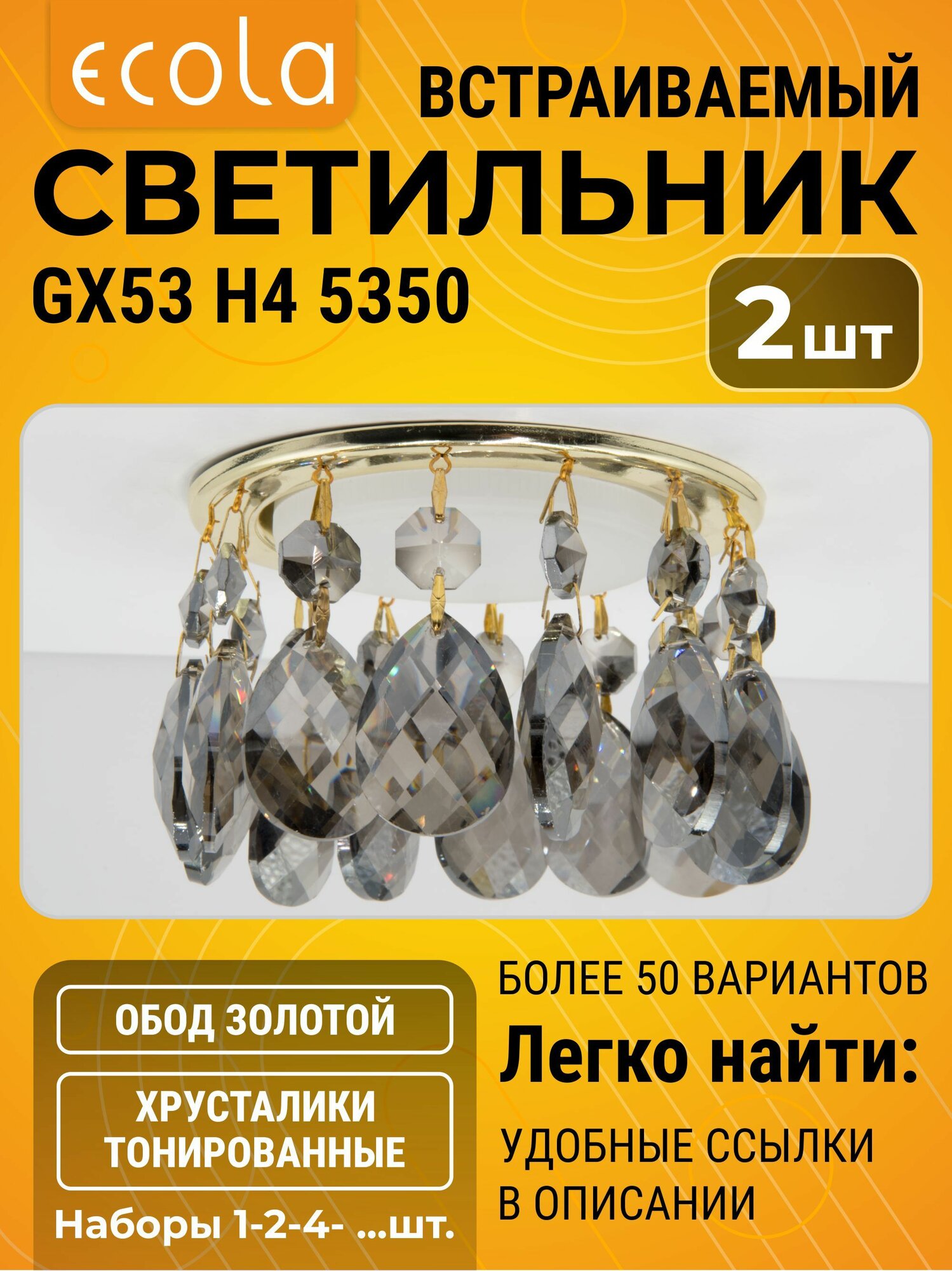2 шт. Ecola GX53 Круг с каплевидными хрусталиками на прямом подвесе Тонированный - Золото GX53 H4 5350 светильник h4_crystal