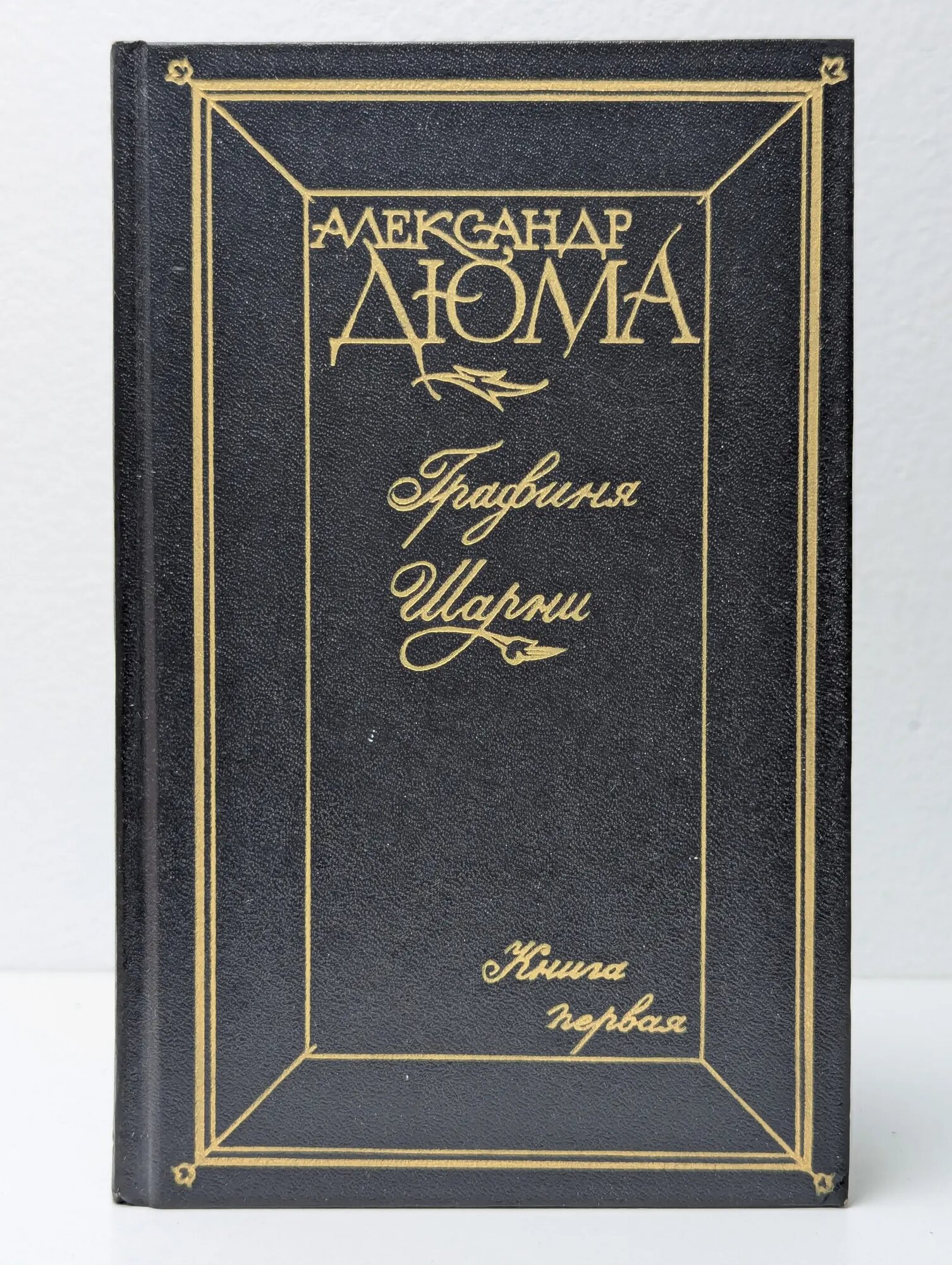 Графиня Шарни. Книга 1 Дюма Александр 1991
