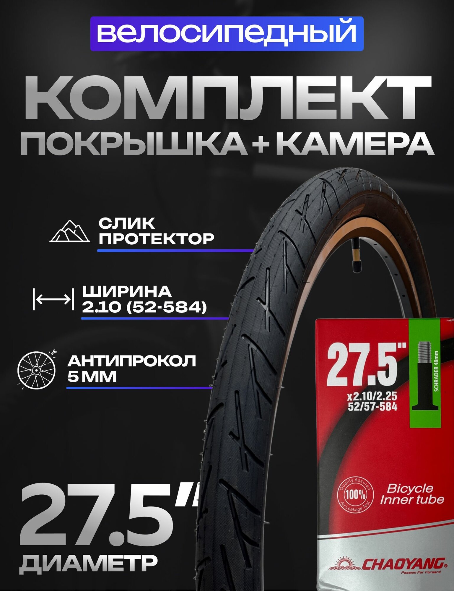 1 шт. Комплект покрышка антипрокол для велосипеда + камера 27.5х2.10 (52-584), модель H-5207 Chaoyang