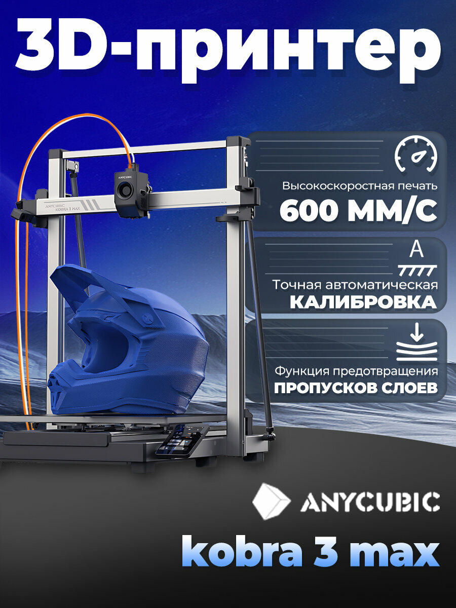 Принтер Anycubic Kobra 3 Max, 420x420x500мм, скорость печати до 600мм/сек，Не содержит AEC Pro