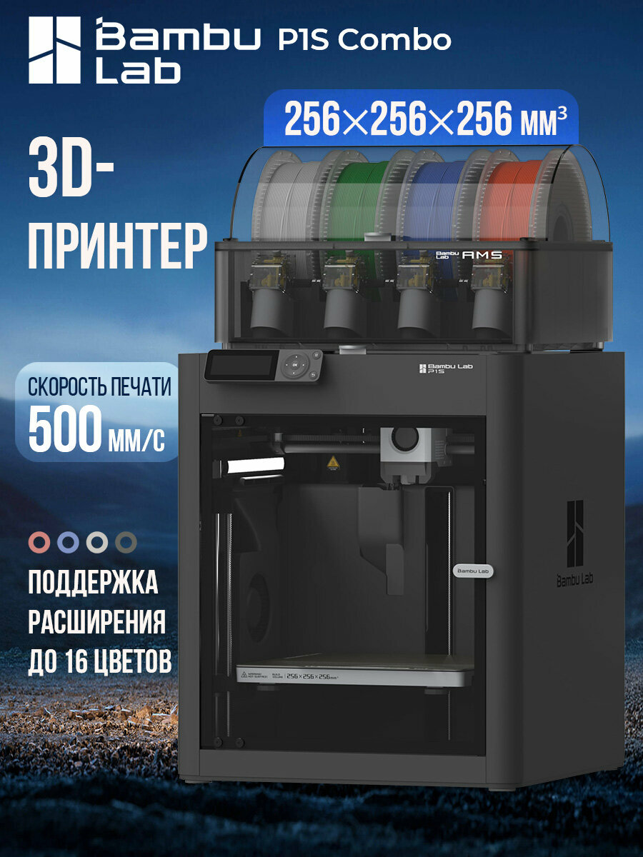 3D принтер Bambu Lab P1S Combo EU ，500 мм/с，Поддержка расширения до 16 цветов