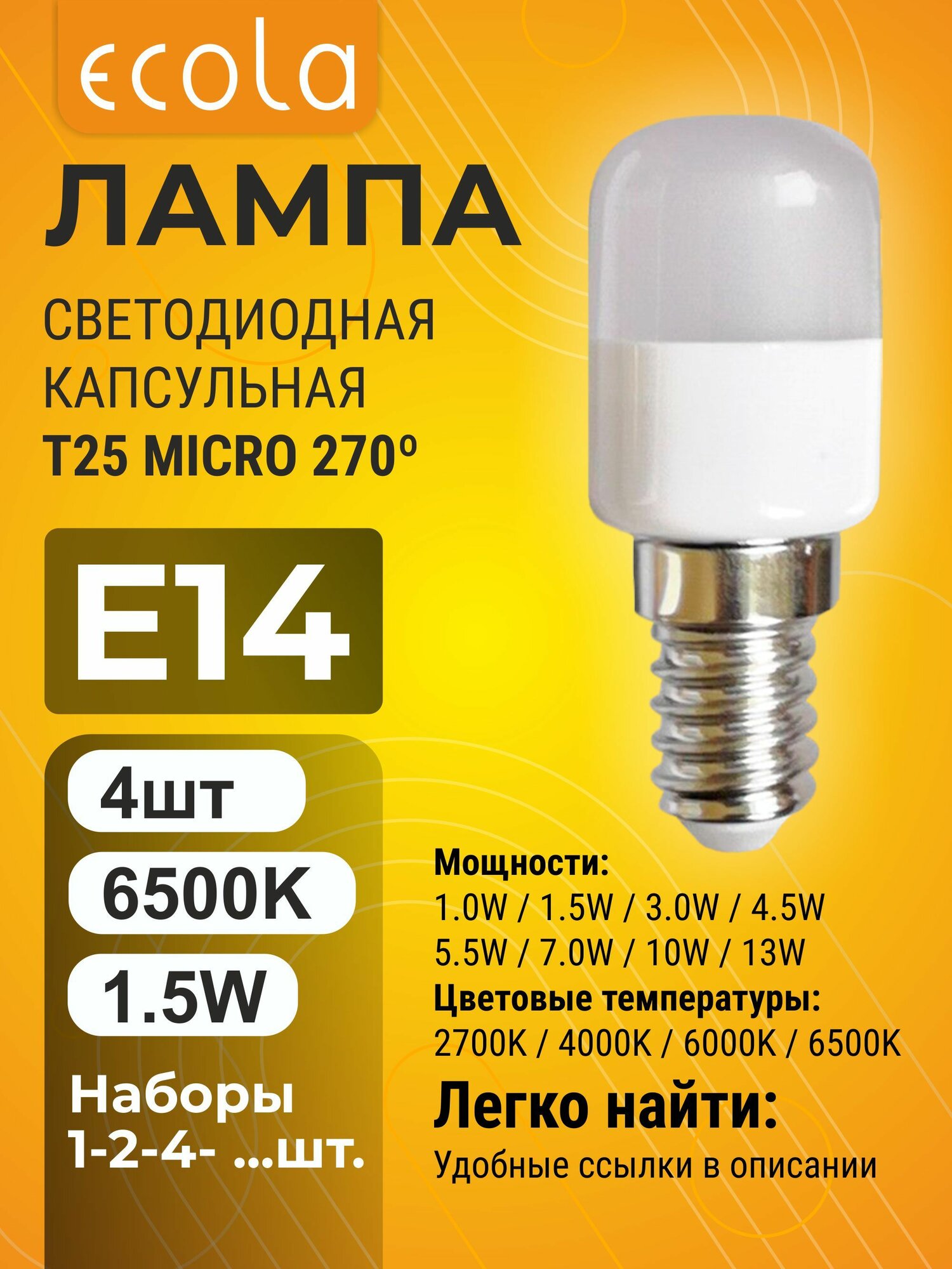 4 шт. Ecola T25 LED Micro 1,5W, 220V E14 6500K капсульная 270 матовая (для холодил, шв. машинки и т. д.) 55x22 mm лампа Экола t25_lamp