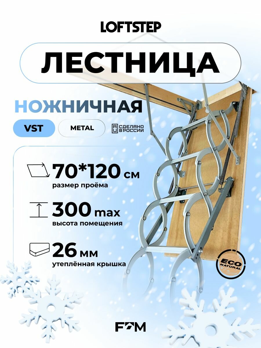 Ножничная лестница 70*120*300 LOFTSTEP VST metal, металлическая