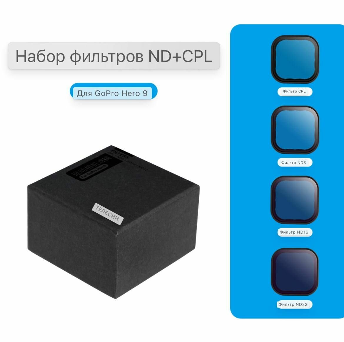 Комплект фильтров TELESIN из 4 фильтра (CPL, ND8, ND16, ND32), совместимый с GoPro 13, 12, 11, 10, 9 (черный) комплект фильтров для объектива