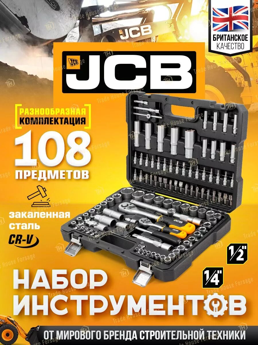 Набор инструментов JCB-41082-5, 108 предметов, кейс, хромованадиевая сталь