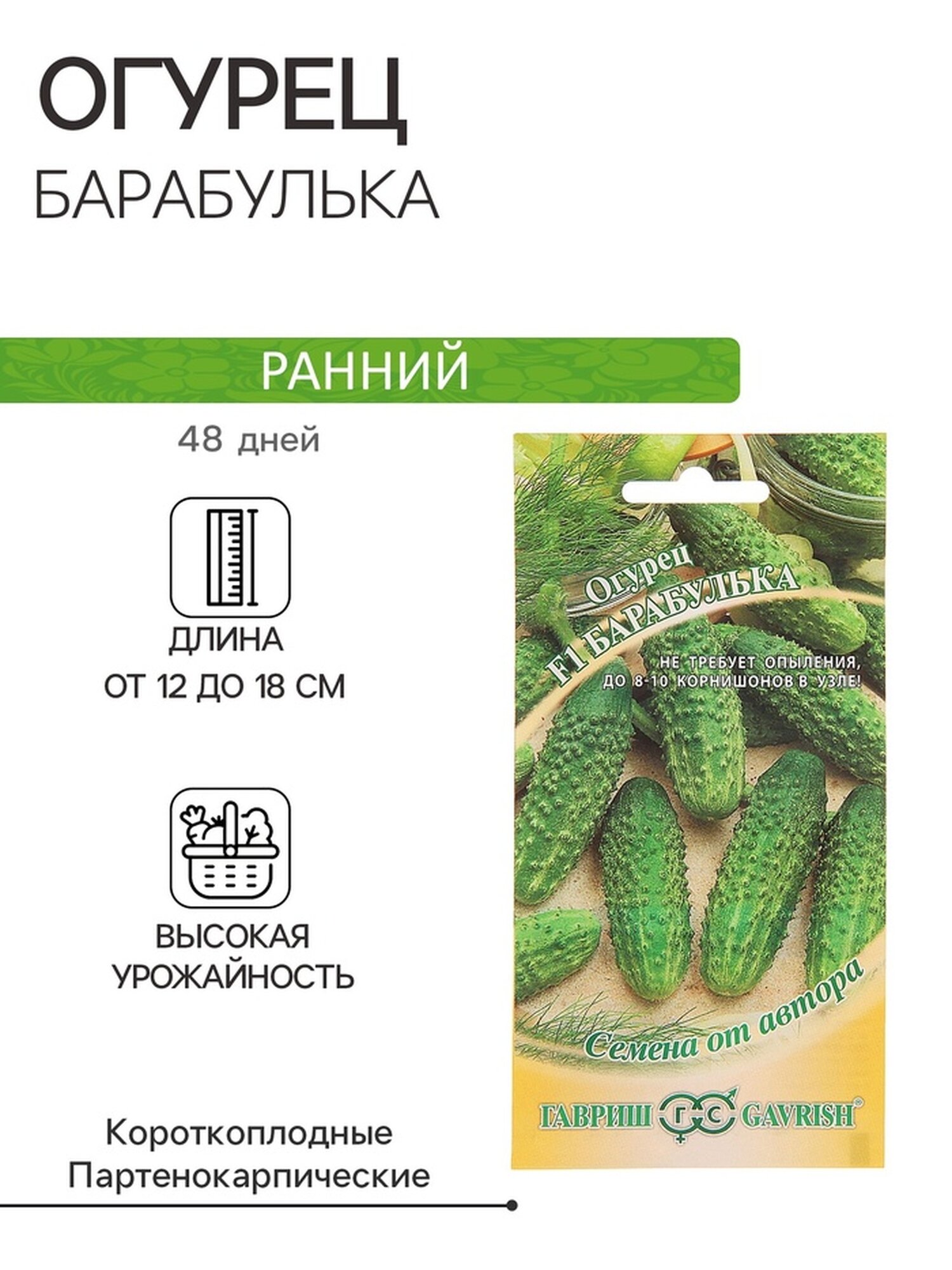 Семена огурца Гавриш "Барабулька", F1, в упаковке 10 штук, цветной пакет