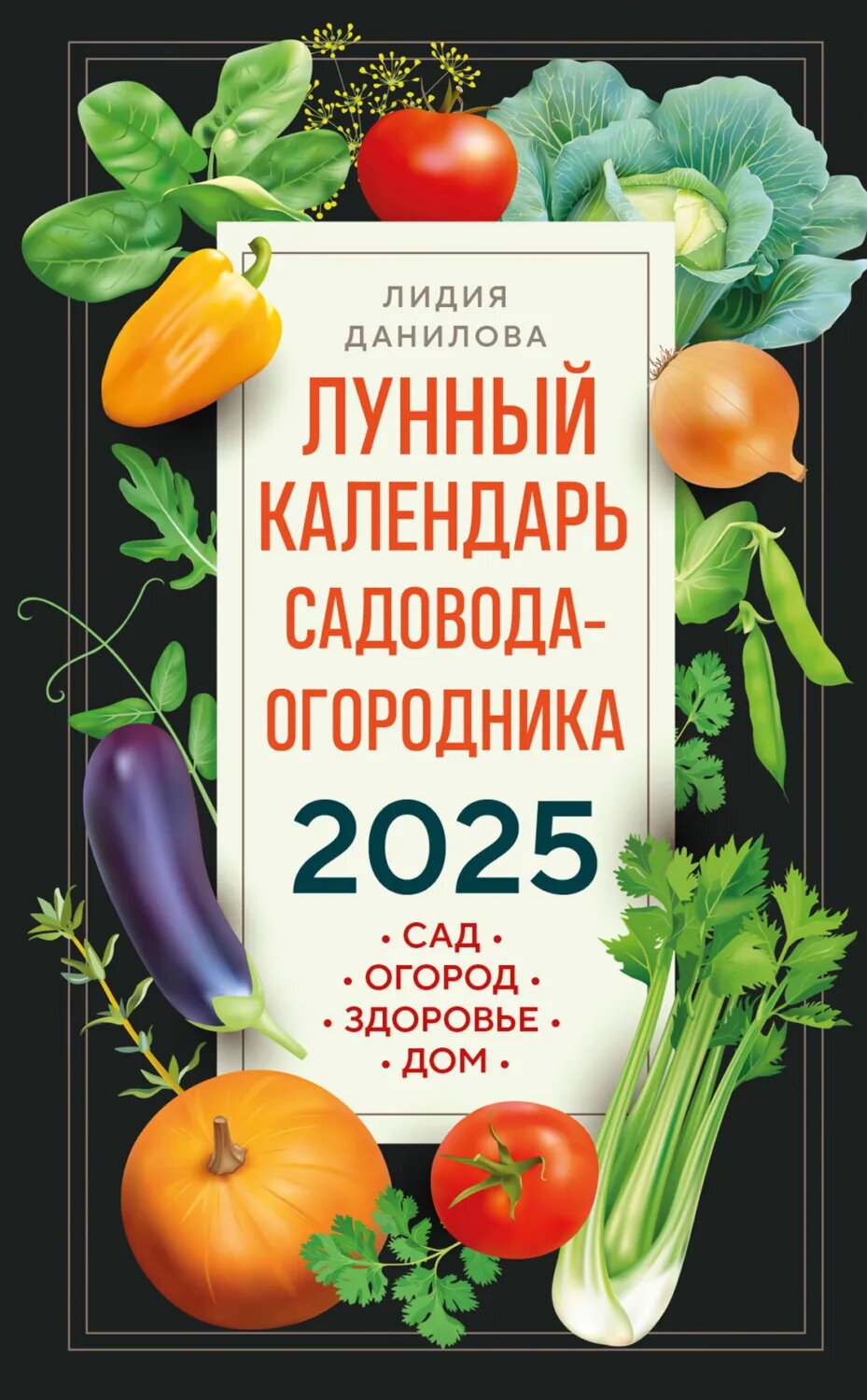 Лунный календарь садовода-огородника 2025. Сад, огород, здоровье, дом [Цифровая книга]