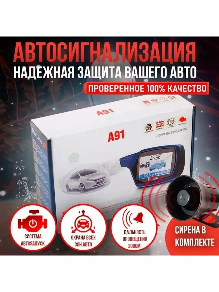 Автосигнализация совместимая с StarLine A91