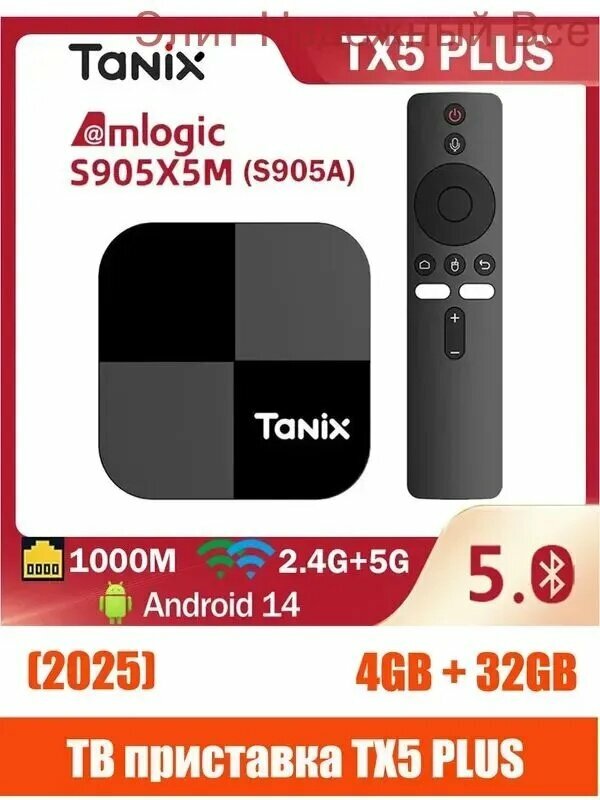 ТВ приставка 2025 TANIX TX5 PLUS, S905A/X5M, Android 14,4+32GB гигабитный Wi-Fi 5, Bluetooth, DDR4 smart tv box