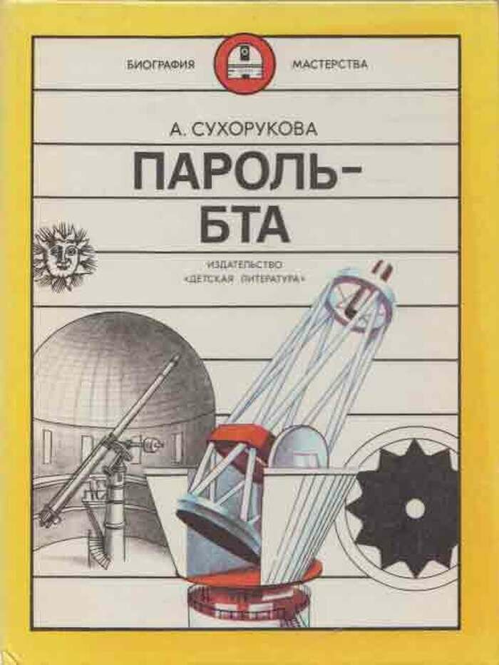 Пароль-БТА