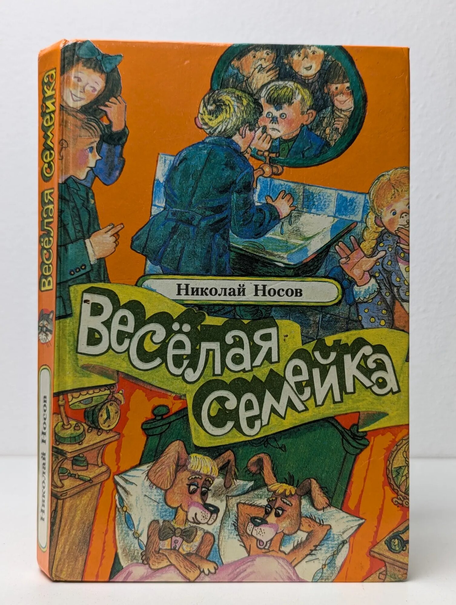 Веселая семейка Носов Николай Николаевич 1991