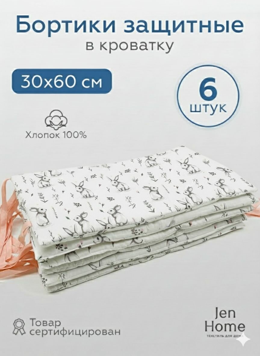 Бортики плоские в кроватку для новорожденного TM JenHome 30х60 Зайчики