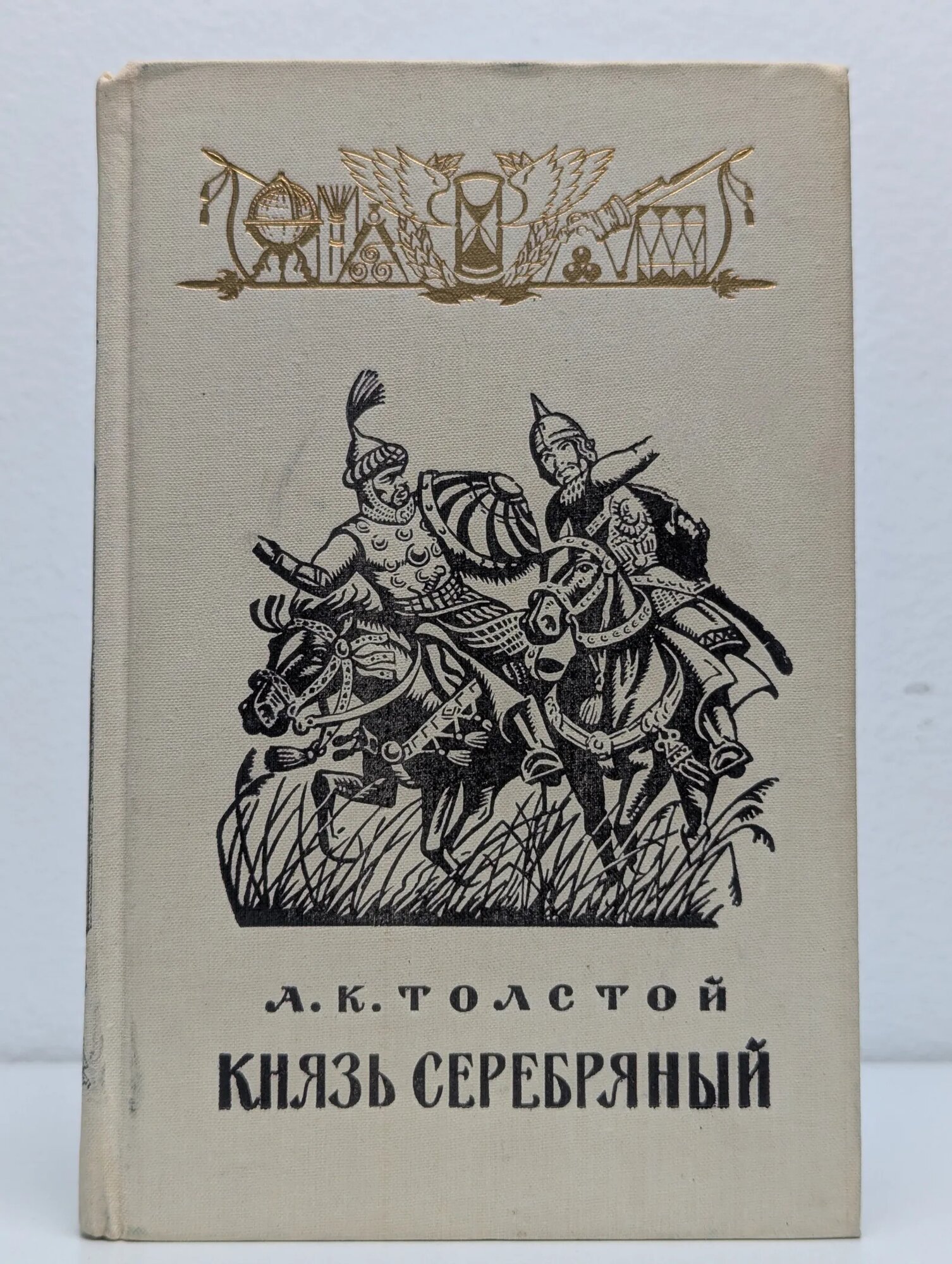 Князь Серебряный. Повесть времен Иоанна Грозного Толстой Алексей Константинович 1992