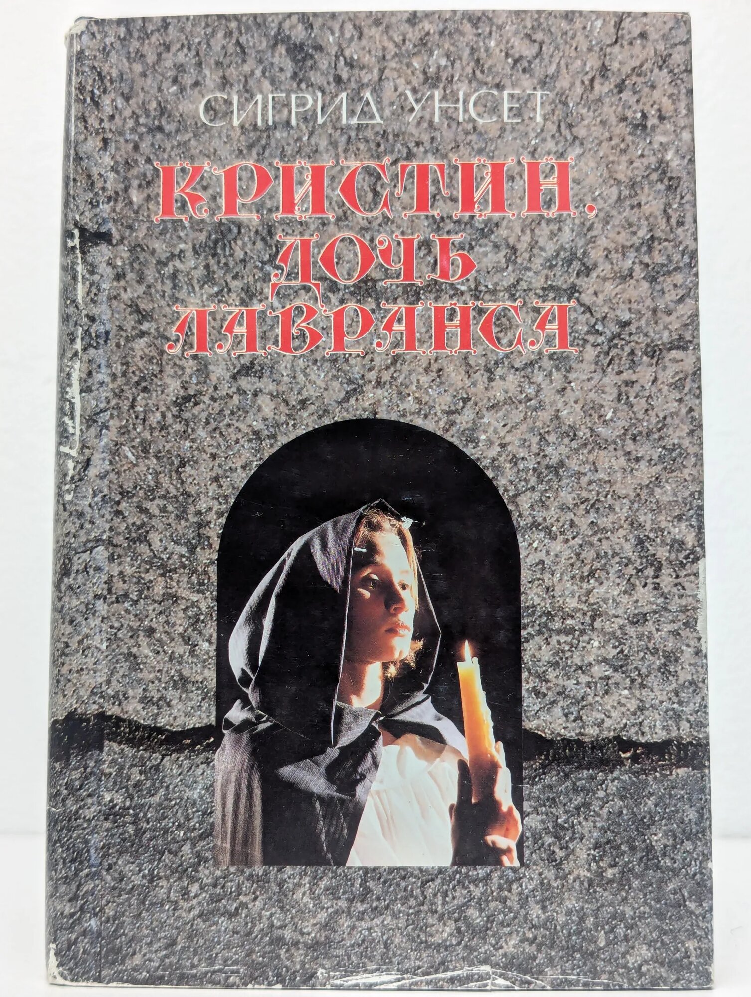 Кристин, дочь Лавранса. Книга 3. Крест Унсет Сигрид 1995