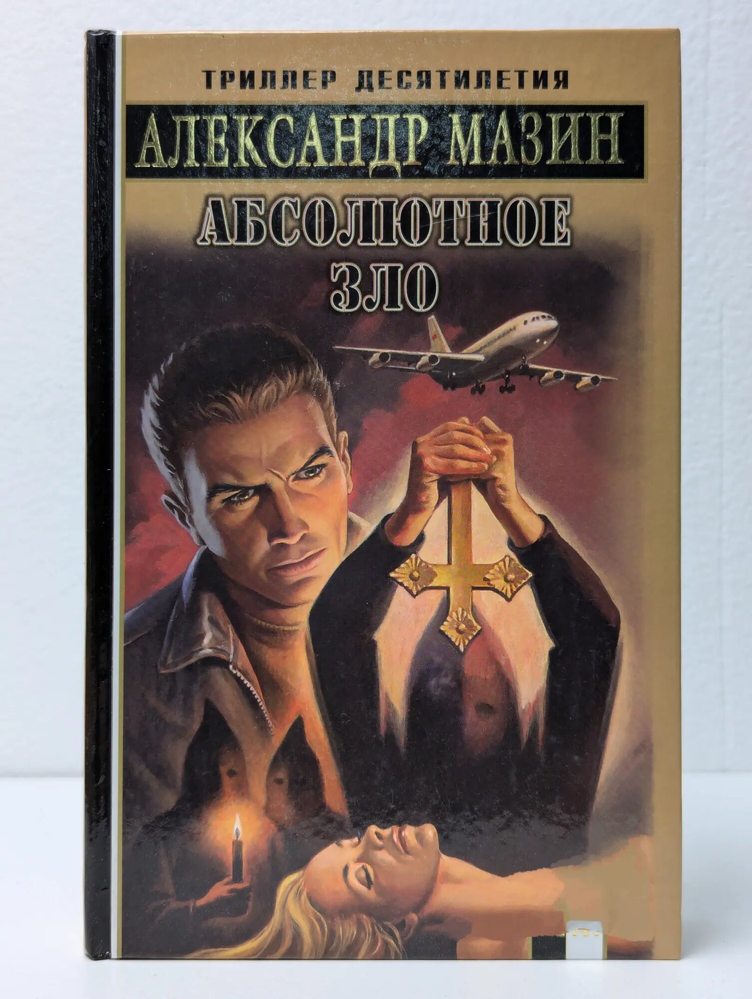 Абсолютное зло Мазин Александр Владимирович 2005