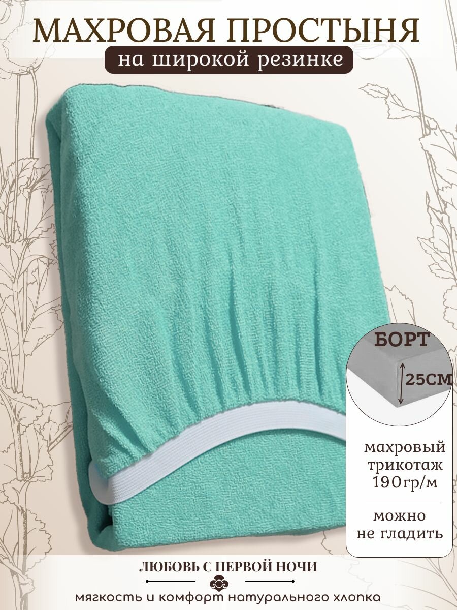 Махра Простыня на резинке 160х200х25 , ментол