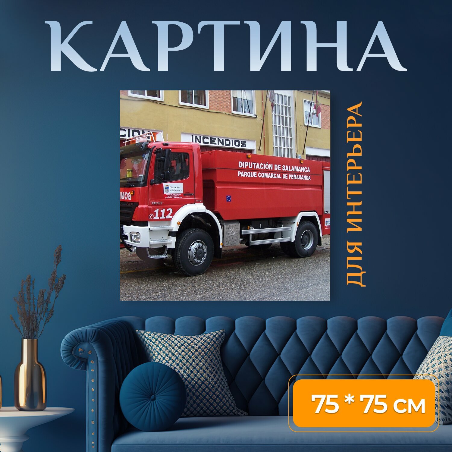 Картина на холсте "Пожарная служба, пожарная машина, пожарная станция" на подрамнике 75х75 см. для интерьера