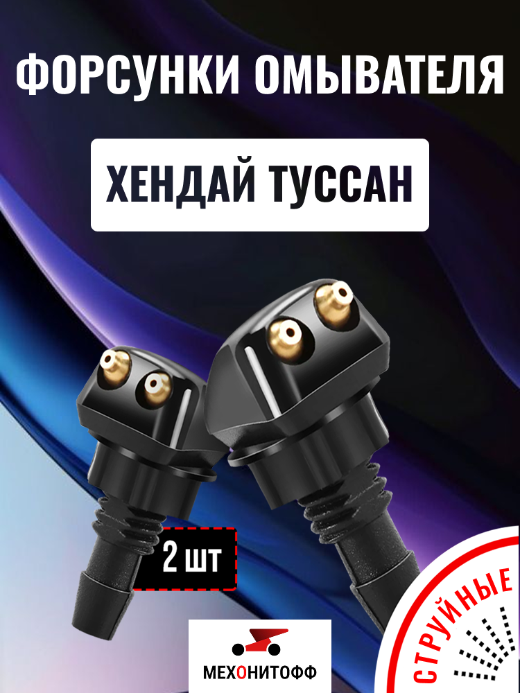 Форсунки Хендай Туссан / Hyundai Tucson для лобового стекла, жиклеры, 2 шт