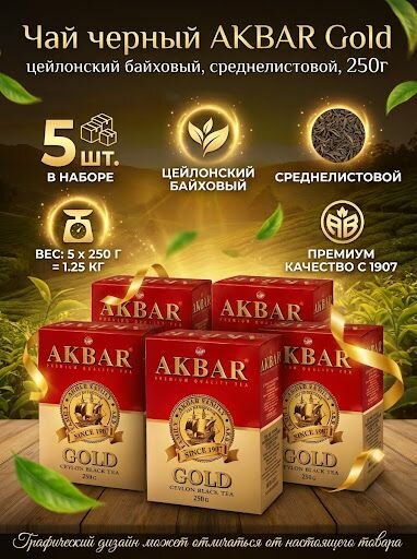 Чай черный AKBAR Gold цейлонский байховый, среднелистовой, 250г x 5 упаковок